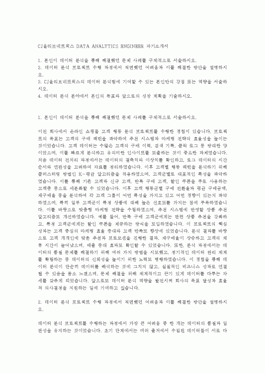 CJ올리브네트웍스 DATA ANALYTICS ENGINEER 자기소개서