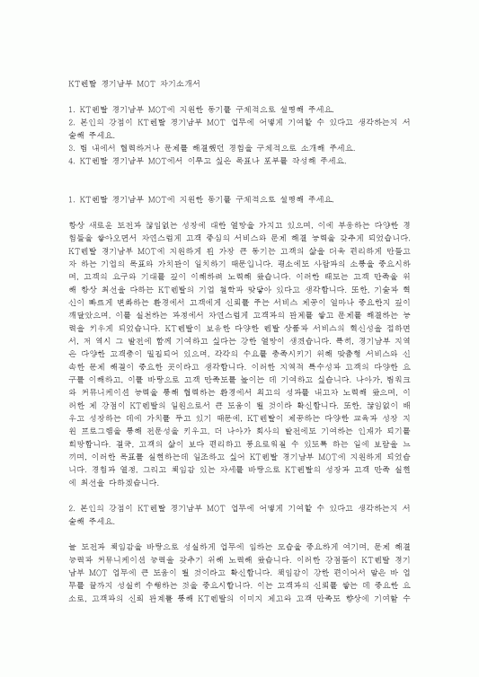 KT렌탈 경기남부 MOT 자기소개서