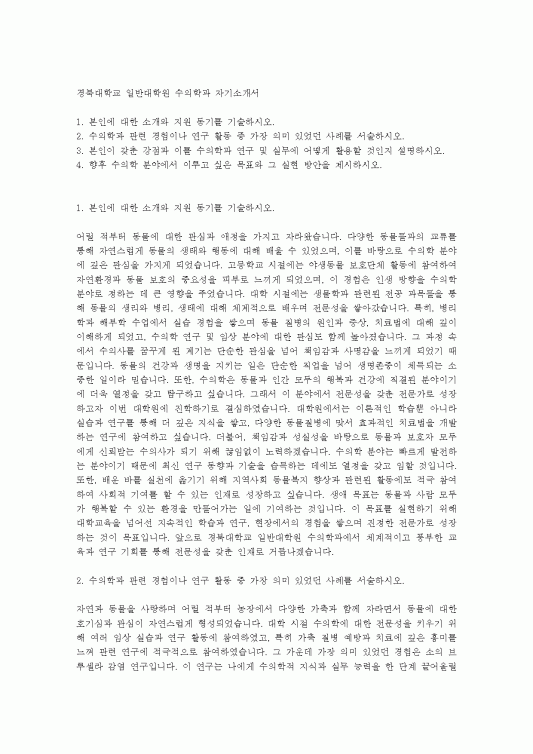 경북대학교 일반대학원 수의학과 자기소개서
