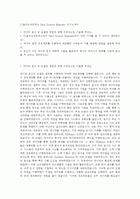CJ올리브네트웍스 Data Science Engineer 자기소개서