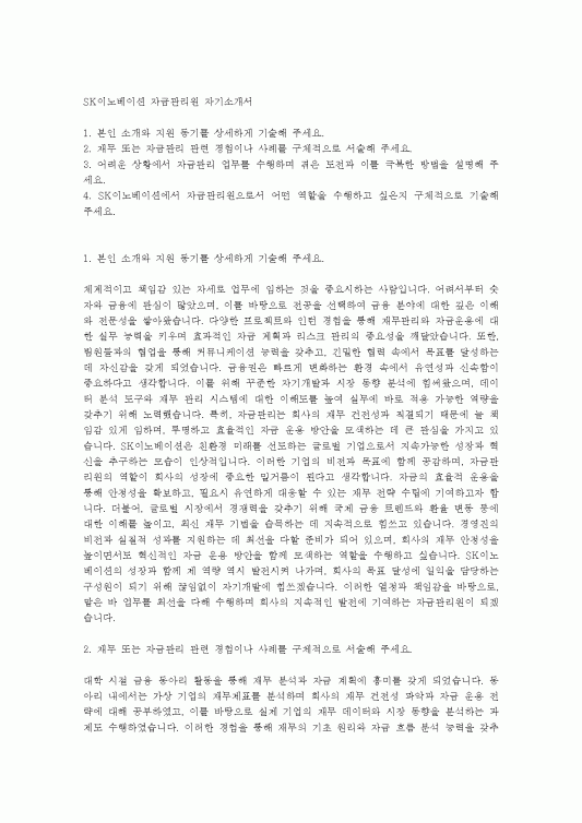 SK이노베이션 자금관리원 자기소개서