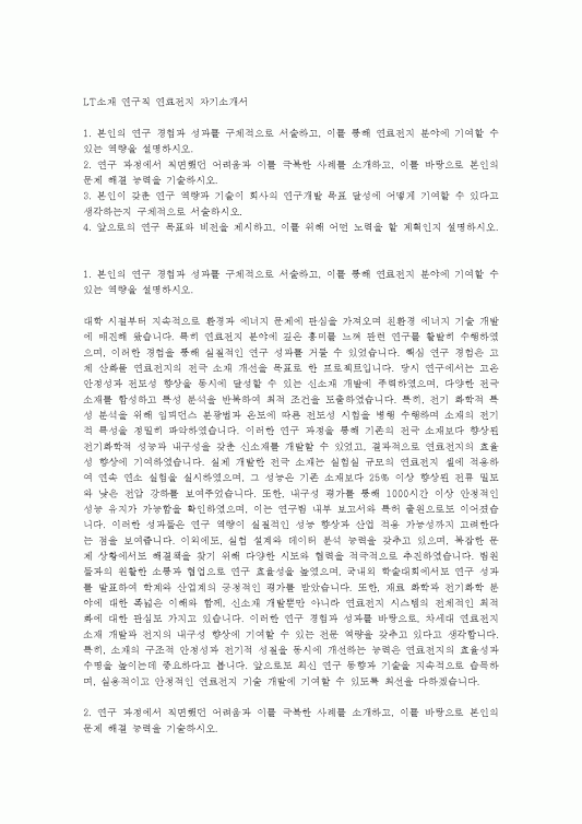 LT소재 연구직 연료전지 자기소개서