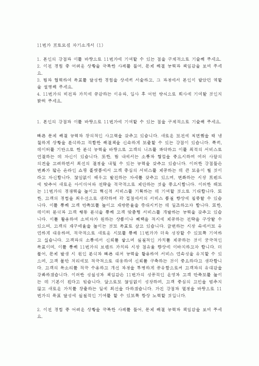 11번가 프로모션 자기소개서 (1)