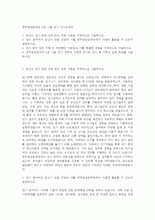 공무원연금공단 5급 기술 전기 자기소개서