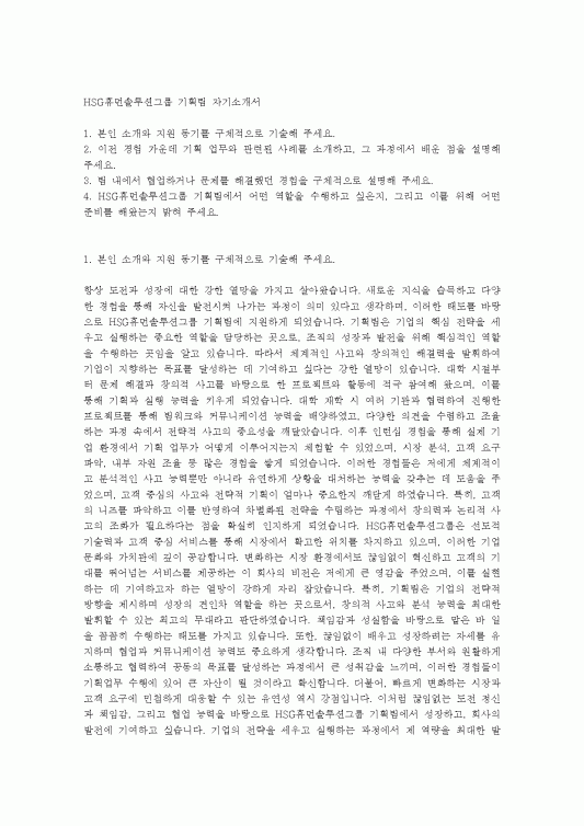 HSG휴먼솔루션그룹 기획팀 자기소개서