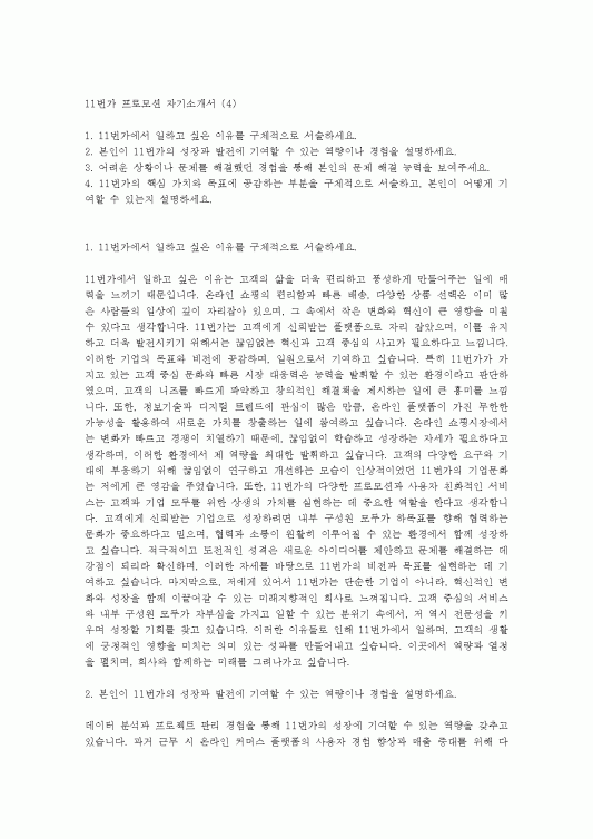 11번가 프로모션 자기소개서 (4)