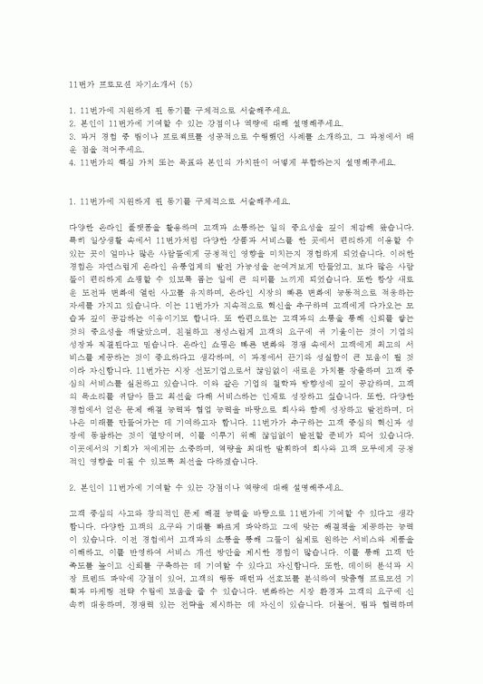11번가 프로모션 자기소개서 (5)