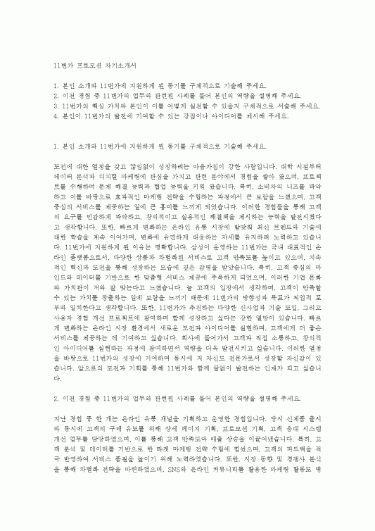 11번가 프로모션 자기소개서