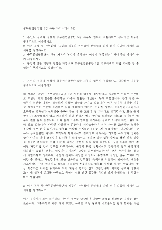 공무원연금공단 5급 사무 자기소개서 (4)