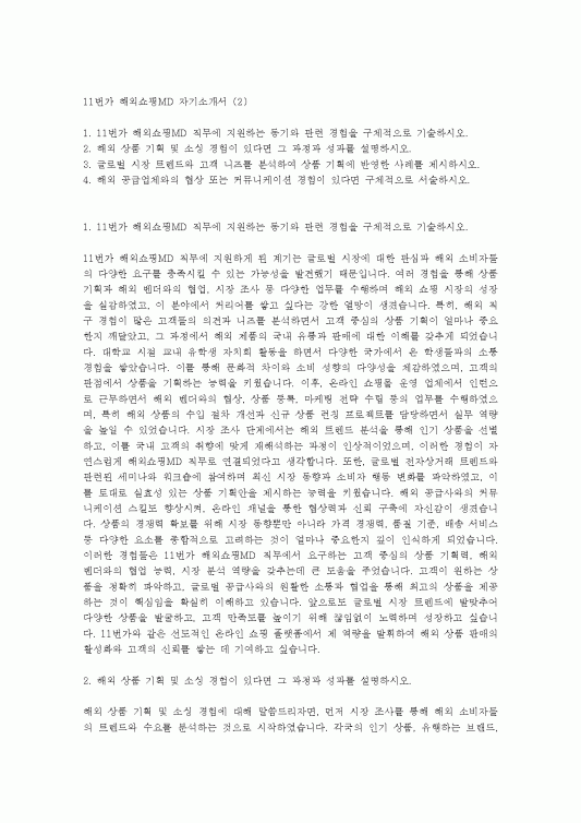 11번가 해외쇼핑MD 자기소개서 (2)
