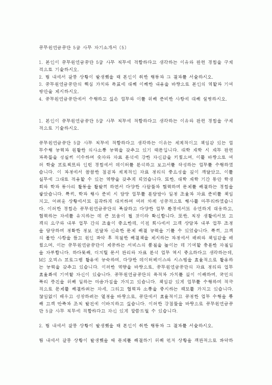 공무원연금공단 5급 사무 자기소개서 (5)