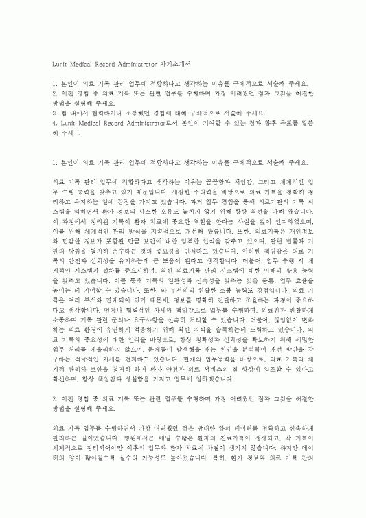 Lunit Medical Record Administrator 자기소개서