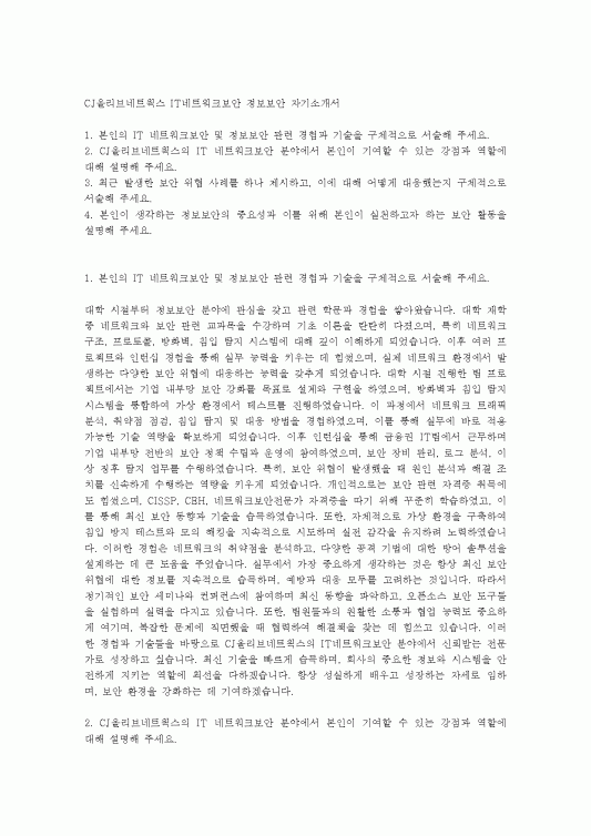 CJ올리브네트웍스 IT네트워크보안 정보보안 자기소개서
