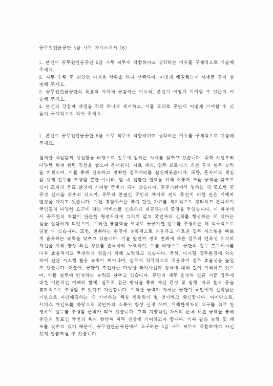 공무원연금공단 5급 사무 자기소개서 (8)
