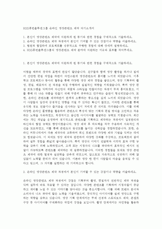 HSG휴먼솔루션그룹 온라인 영상콘텐츠 제작 자기소개서