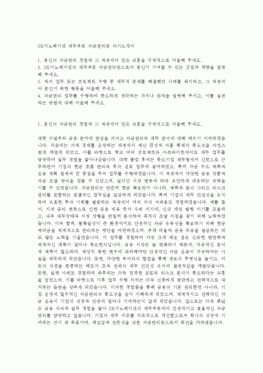 SK이노베이션 재무부문 자금관리원 자기소개서
