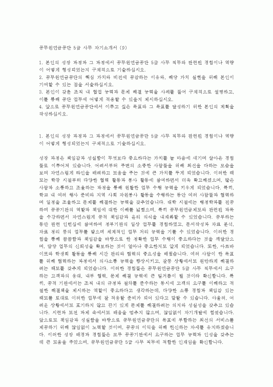 공무원연금공단 5급 사무 자기소개서 (9)