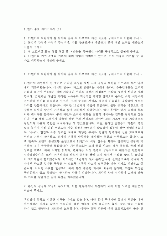 11번가 홍보 자기소개서 (1)