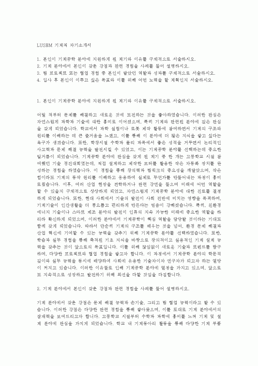 LUSEM 기계직 자기소개서