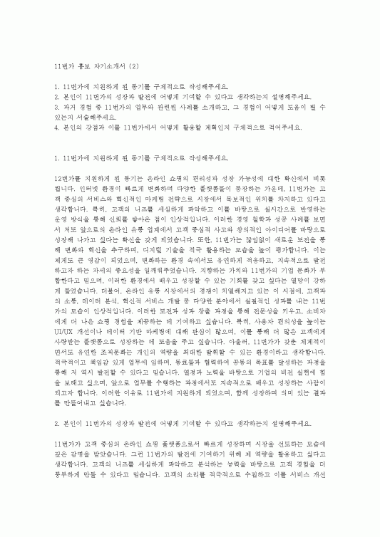 11번가 홍보 자기소개서 (2)
