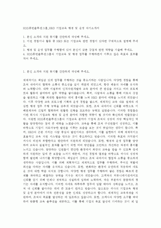 HSG휴먼솔루션그룹_HRD 기업교육 행정 및 운영 자기소개서