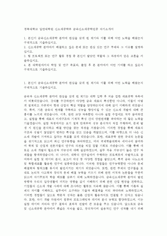 경북대학교 일반대학원 신소재공학부 금속신소재공학전공 자기소개서
