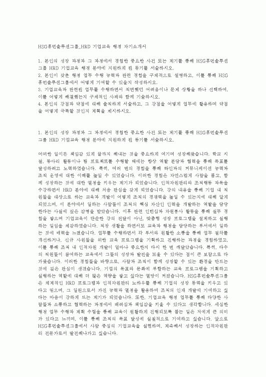 HSG휴먼솔루션그룹_HRD 기업교육 행정 자기소개서
