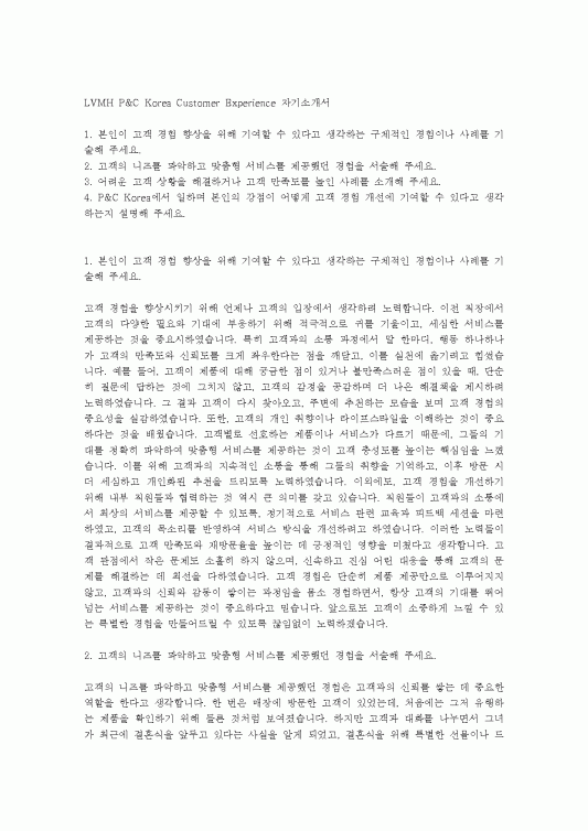LVMH P&C Korea Customer Experience 자기소개서