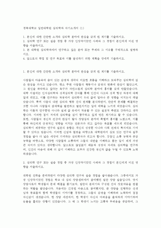 경북대학교 일반대학원 심리학과 자기소개서 (1)
