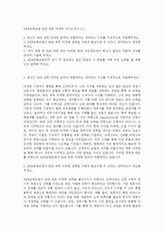 AXA손해보험 B2B 제휴 마케팅 자기소개서 (1)