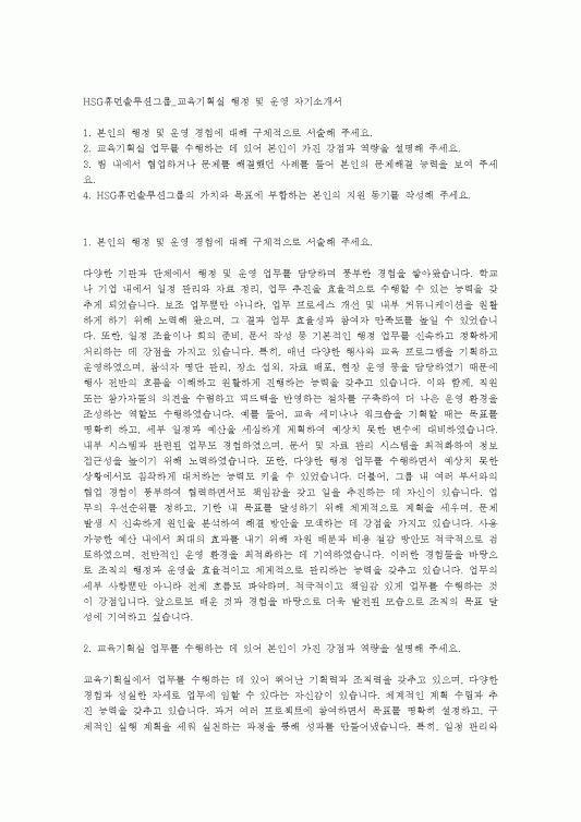 HSG휴먼솔루션그룹_교육기획실 행정 및 운영 자기소개서