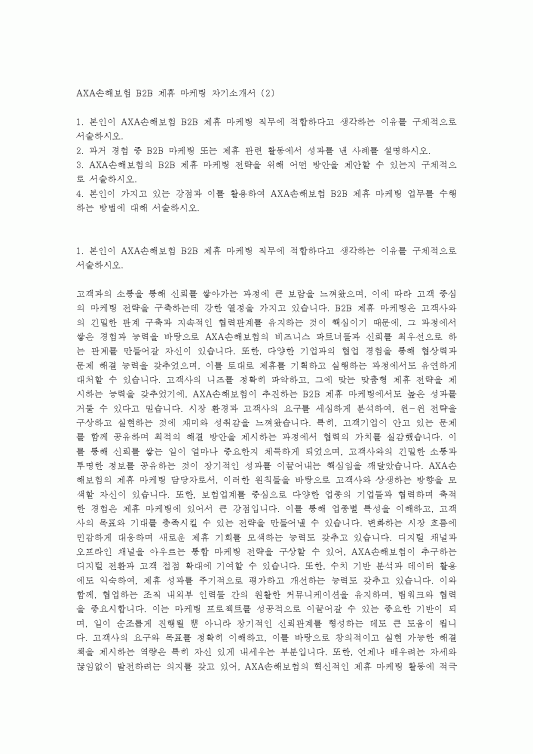 AXA손해보험 B2B 제휴 마케팅 자기소개서 (2)