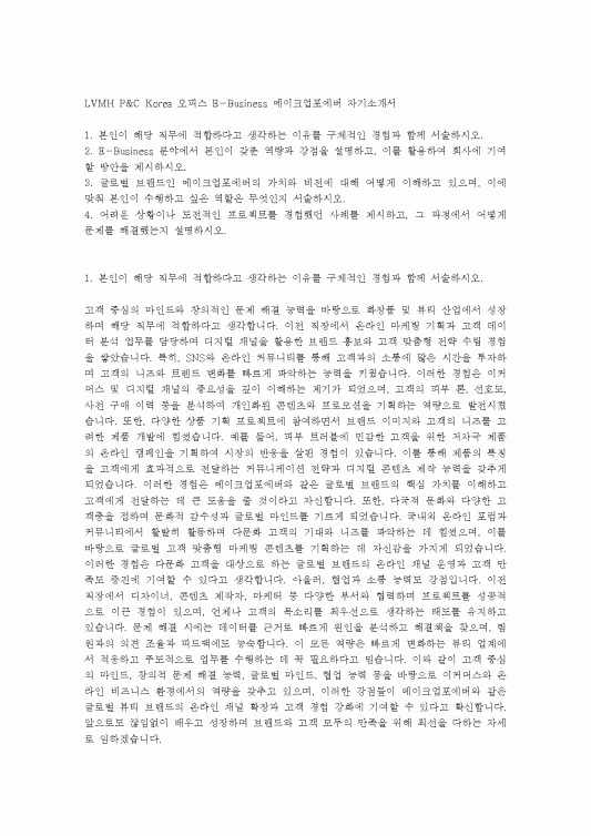 LVMH P&C Korea 오피스 E-Business 메이크업포에버 자기소개서