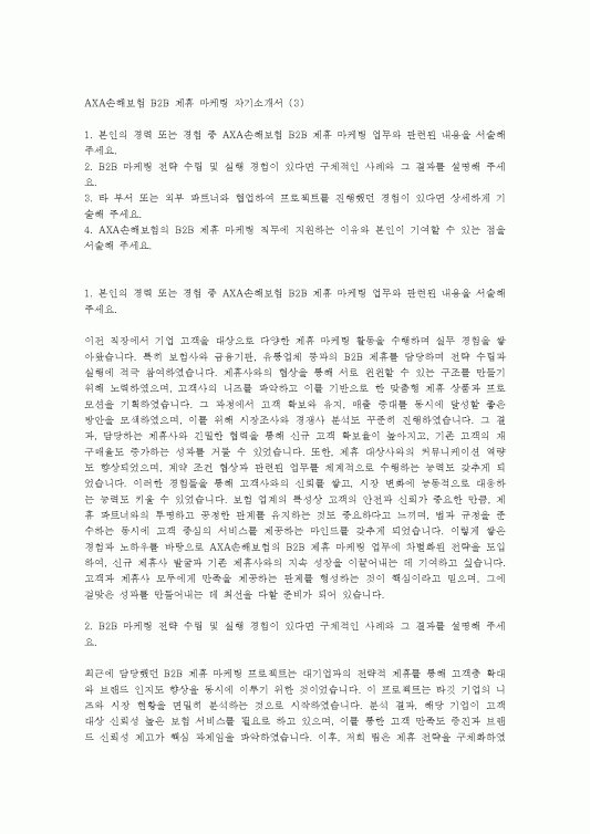 AXA손해보험 B2B 제휴 마케팅 자기소개서 (3)