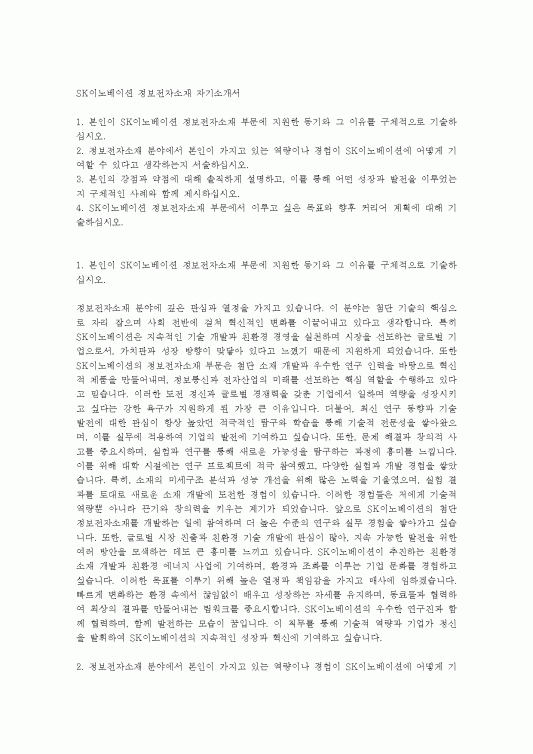 SK이노베이션 정보전자소재 자기소개서