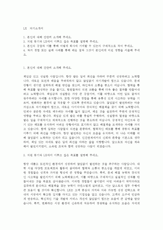 LX 자기소개서