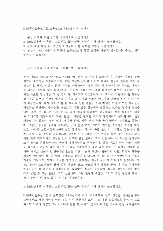 HSG휴먼솔루션그룹_솔루션Lab(R&D실) 자기소개서
