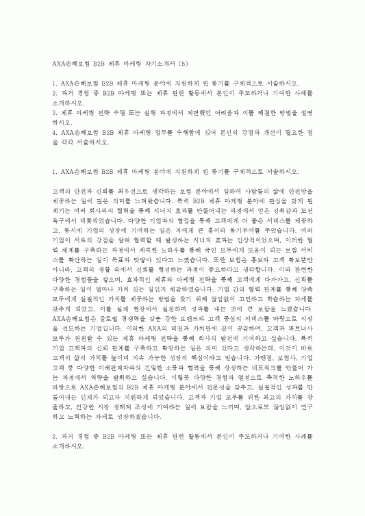 AXA손해보험 B2B 제휴 마케팅 자기소개서 (5)