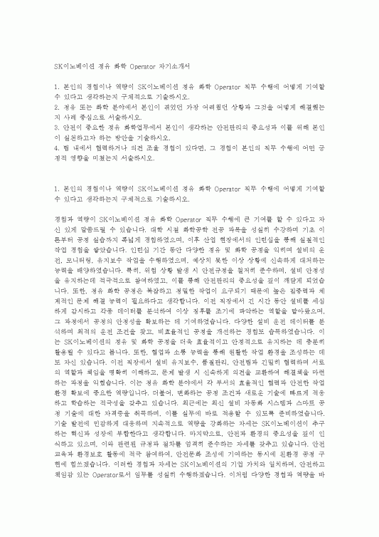 SK이노베이션 정유 화학 Operator 자기소개서