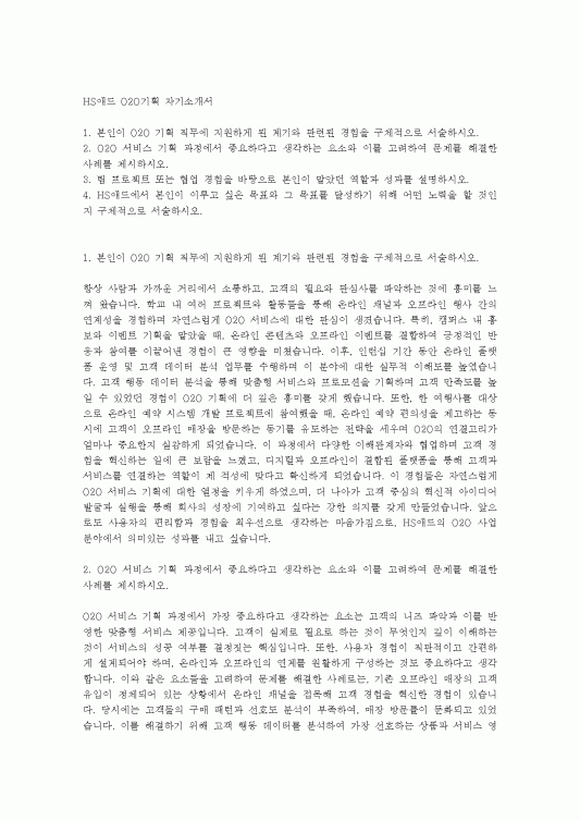 HS애드 O2O기획 자기소개서