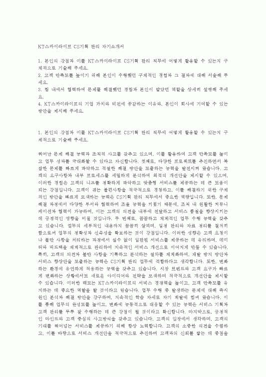 KT스카이라이프 CS기획 관리 자기소개서