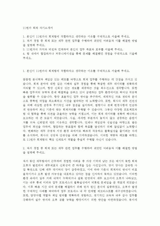 11번가 회계 자기소개서
