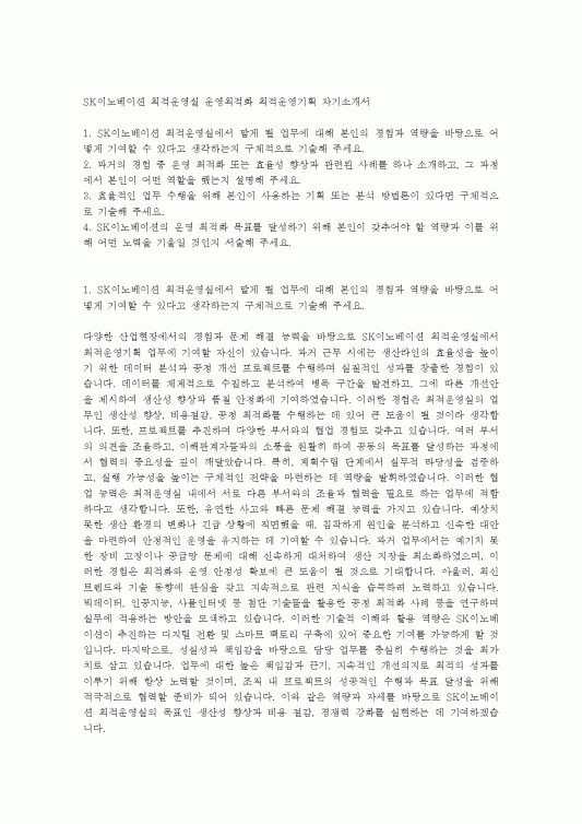 SK이노베이션 최적운영실 운영최적화 최적운영기획 자기소개서