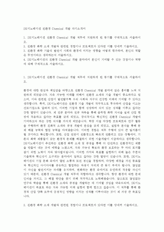 SK이노베이션 친환경 Chemical 개발 자기소개서