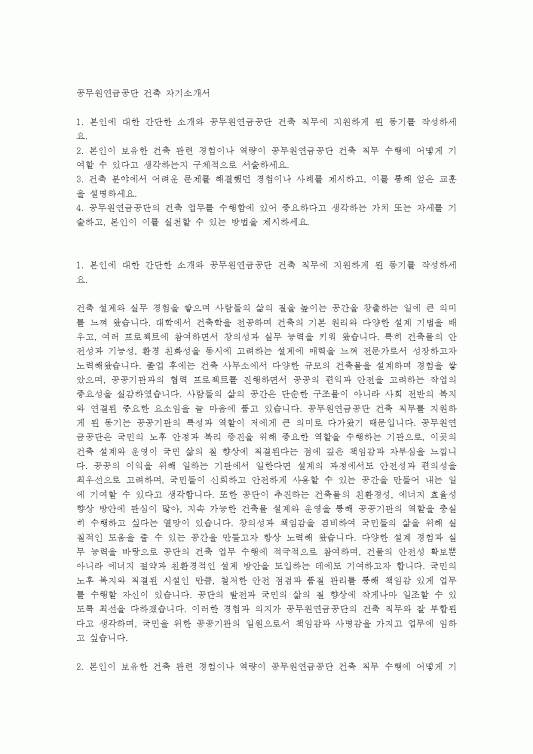 공무원연금공단 건축 자기소개서