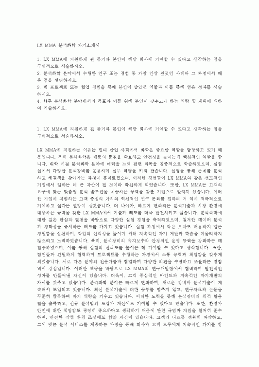LX MMA 분석화학 자기소개서