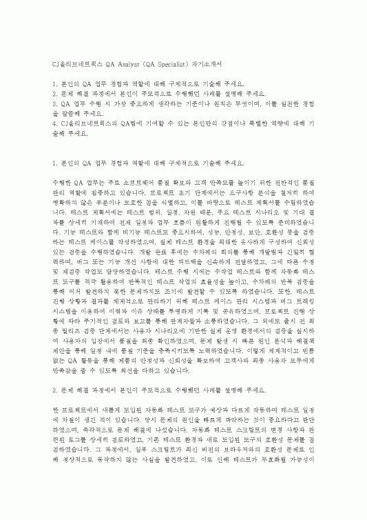 CJ올리브네트웍스 QA Analyst (QA Specialist) 자기소개서