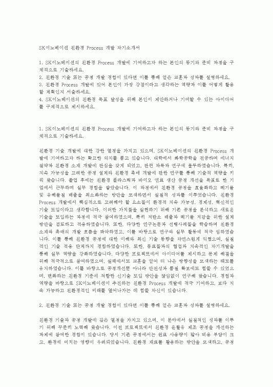 SK이노베이션 친환경 Process 개발 자기소개서