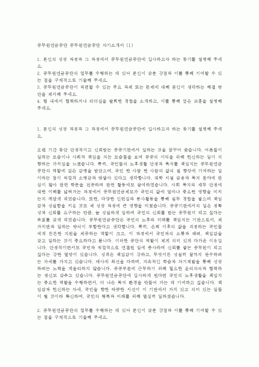 공무원연금공단 자기소개서 (1)