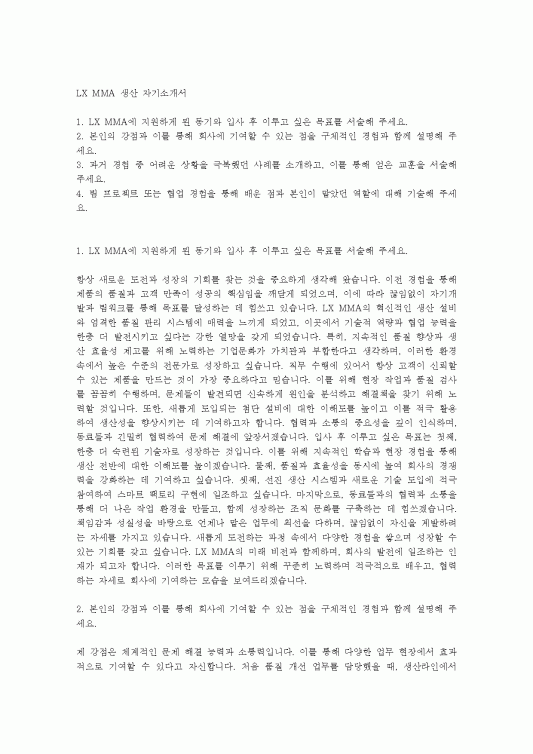 LX MMA 생산 자기소개서